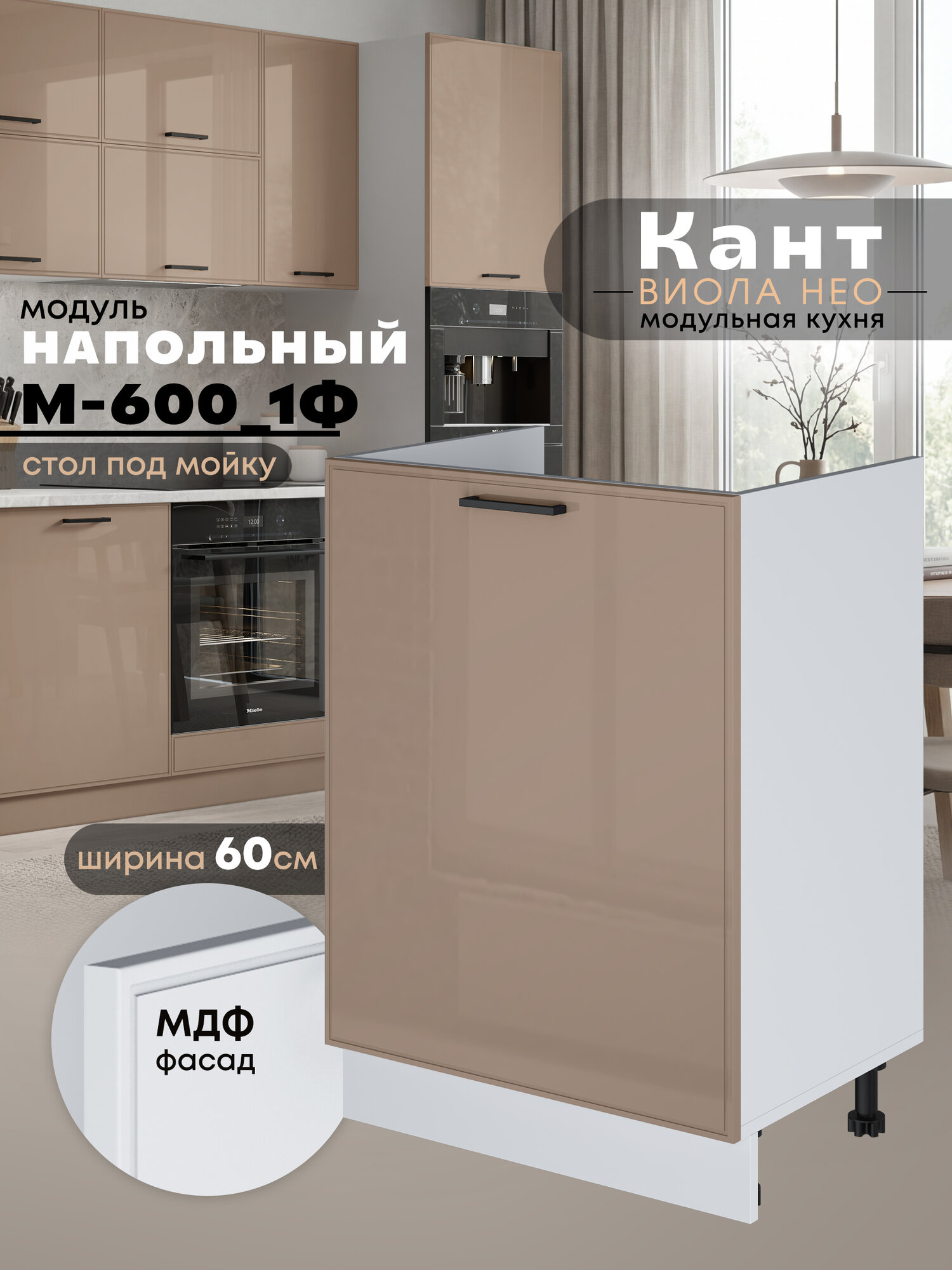 Кухонный модуль напольный под мойку Виола Нео Кант М-600_1Ф (Кофе с молоком/Белый шагрень)