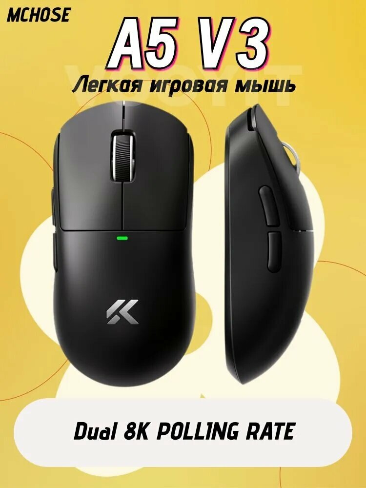 MCHOSE Игровая мышь беспроводная A5 V3, сенсор PAW3395 26K, Частота опроса проводная 8K/беспроводная до 8К, верхлегкий вес 56 г, проводная/2.4G/BT, Подходит для маленьких и средних рук, черный, серебристый