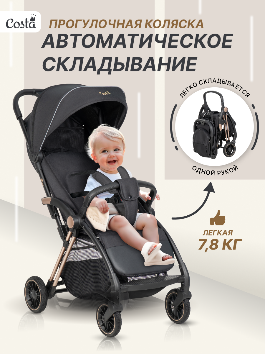 Коляска прогулочная детская самоскладывающаяся Costa, черный