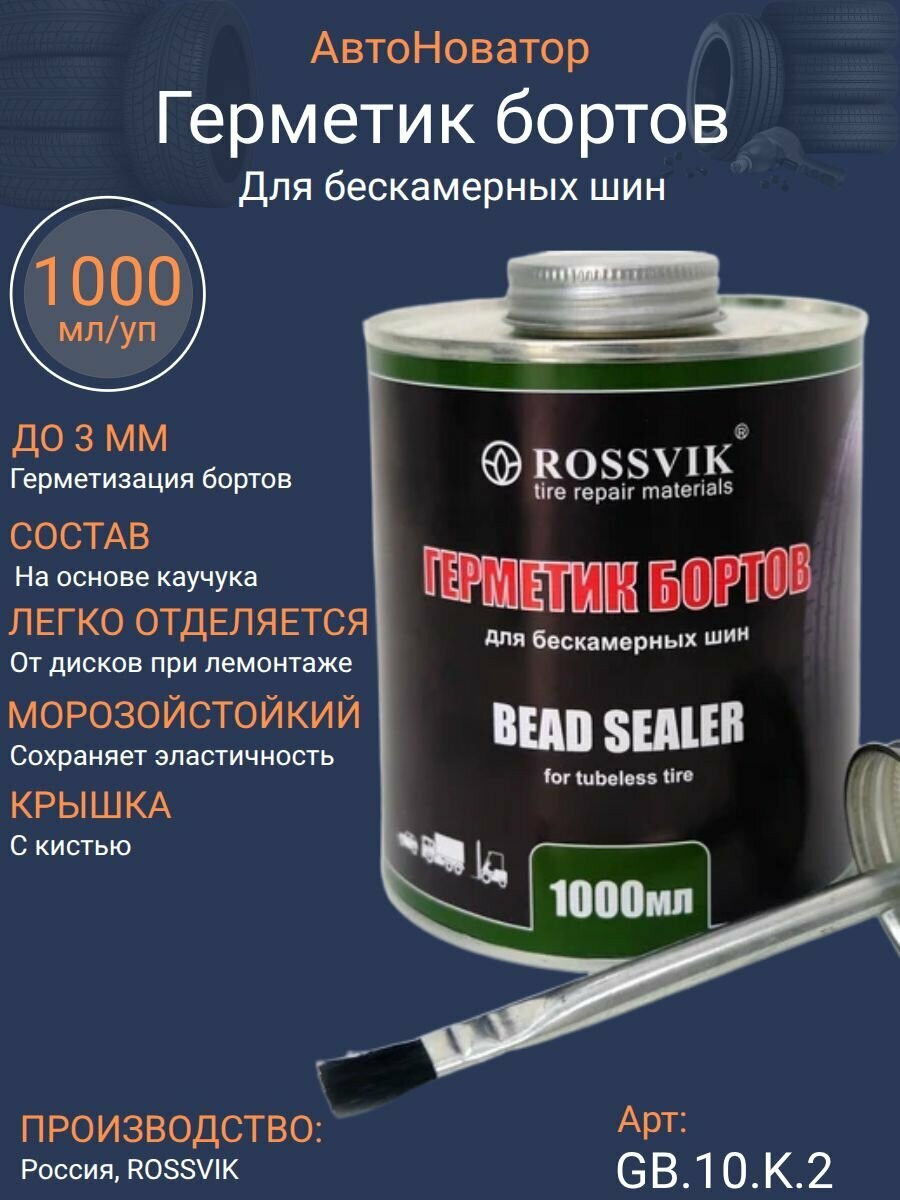 Герметик бортов ROSSVIK, 1000гр с кисточкой