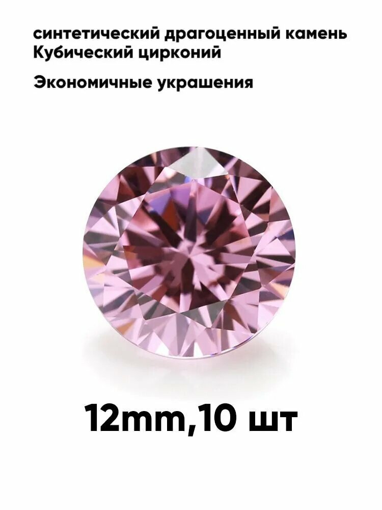 Искусственные драгоценные камни, кубический цирконий, Фианит,12mm,10 шт