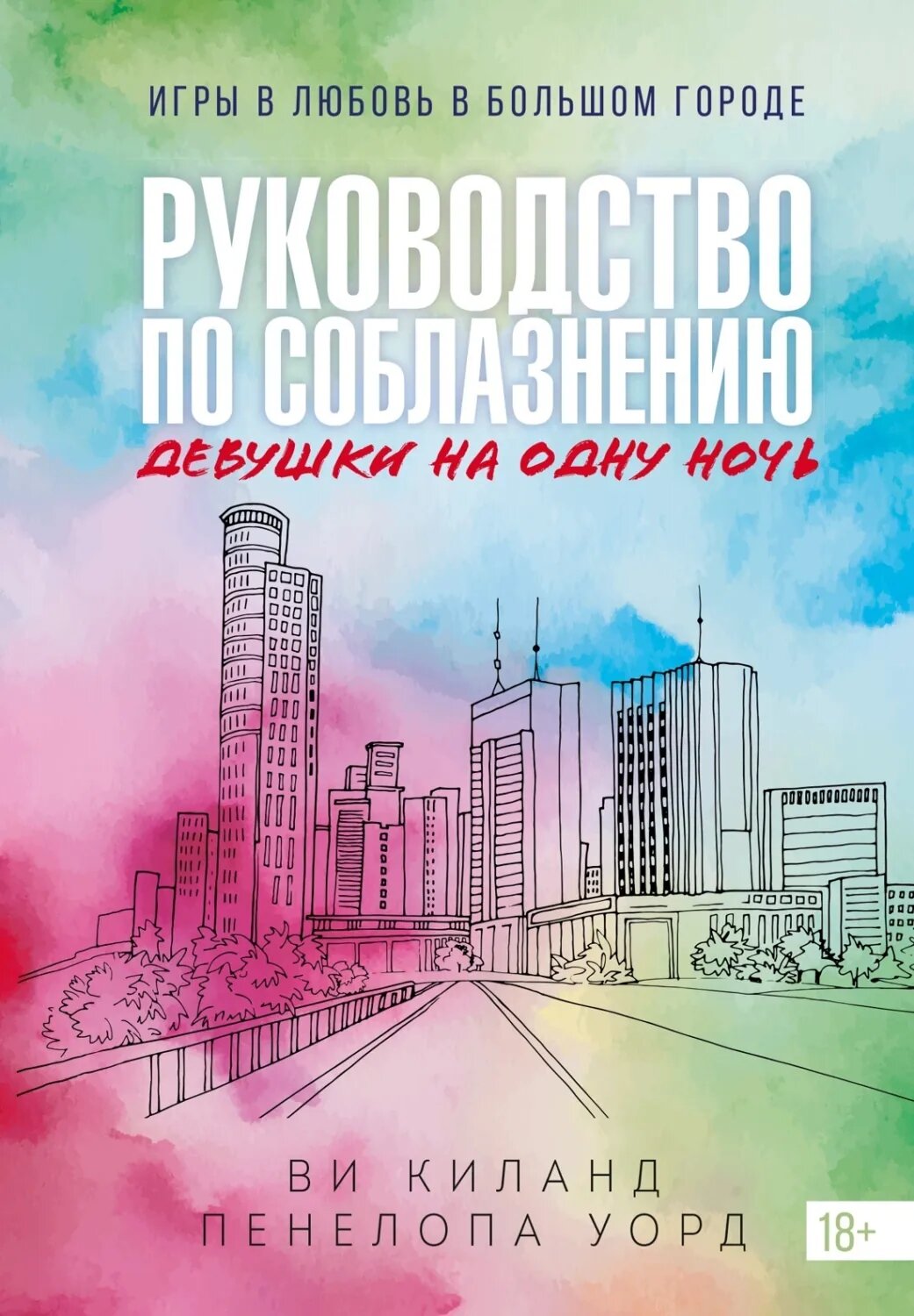 Руководство по соблазнению девушки на одну ночь [Цифровая книга]