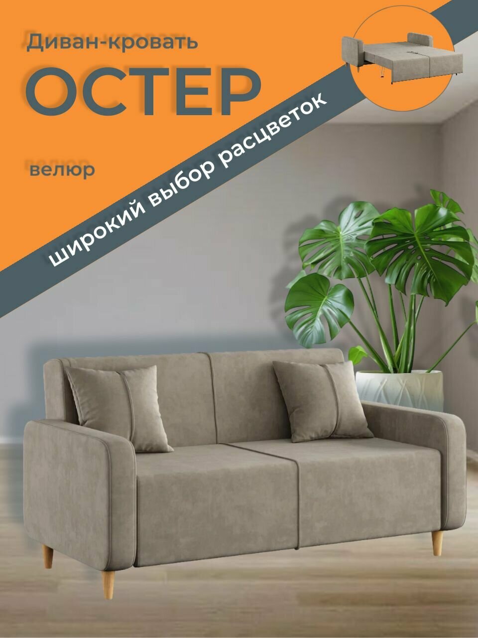 Диван кровать Остер, ширина 166 см, раскладной, еврокнижка, велюр, для дома, на ножках