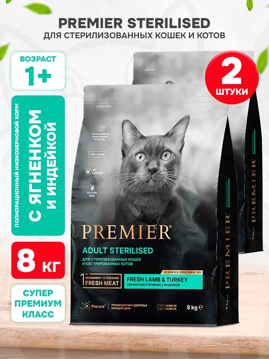Корм сухой Premier Low Grain Cat Adult Sterilised Lamb & Turkey низкозерновой для взрослых кастрированных котов и стерилизованных кошек, ягненок, индейка, 8 кг 2 шт