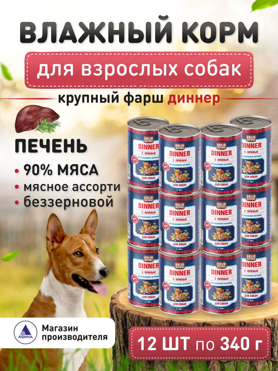Влажный корм для собак беззерновой Solid Natura Dinner с печенью, упаковка 12 шт х 340 г
