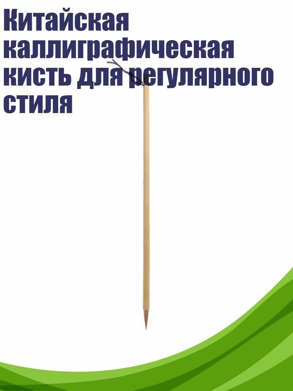 Китайская каллиграфическая кисть для регулярного стиля, Желтый