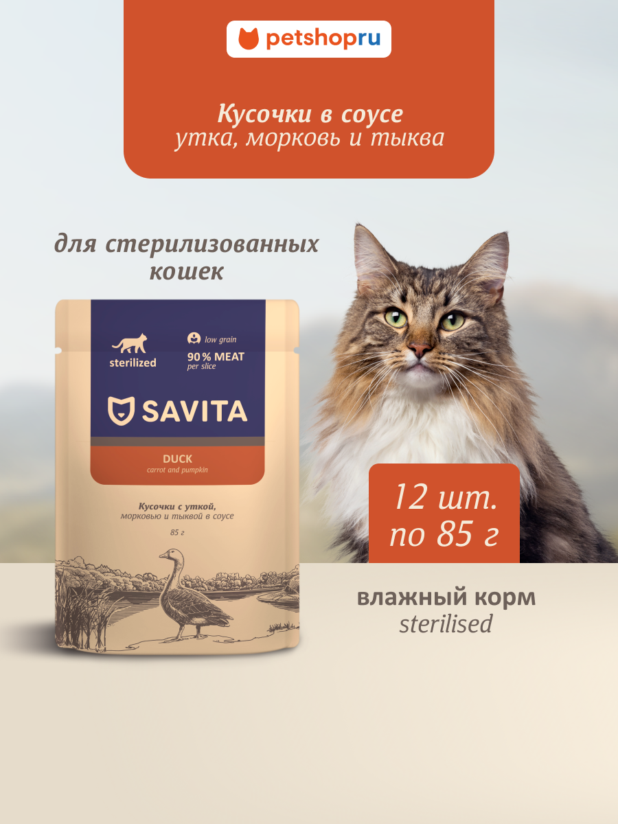 Savita влажный корм, паучи для стерилизованных кошек с уткой, морковью и тыквой в соусе, STERILISED, Duck, 12 шт. по 85 г