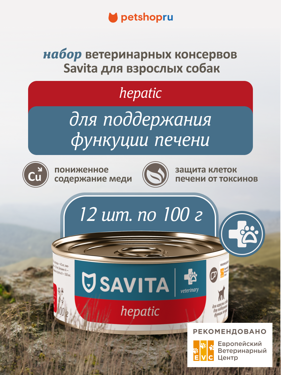 Savita vet Набор: Hepatic ветеринарный диетический влажный корм для взрослых собак для поддержания функции печени, консервы, 12 шт по 100 г