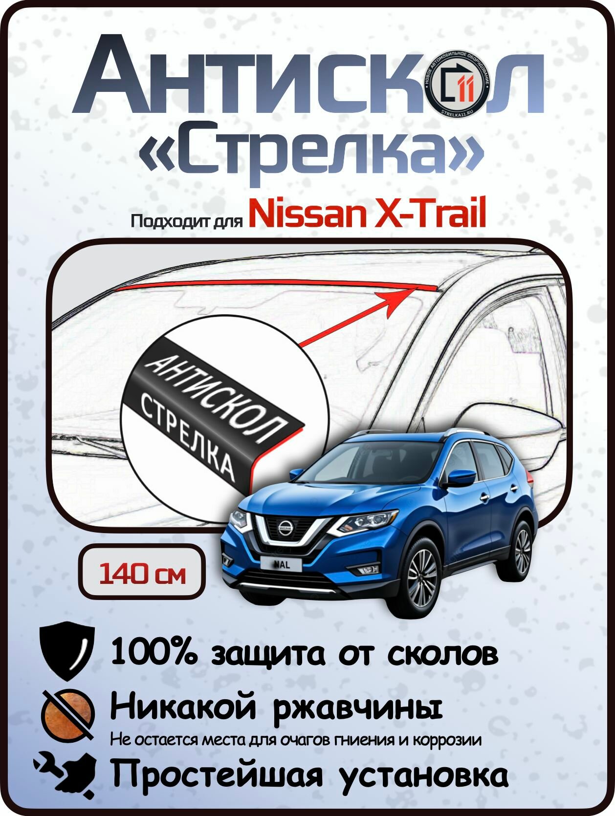 Защита от сколов и ржавчины для NISSAN X-TRAIL. Антискол "Стрелка"