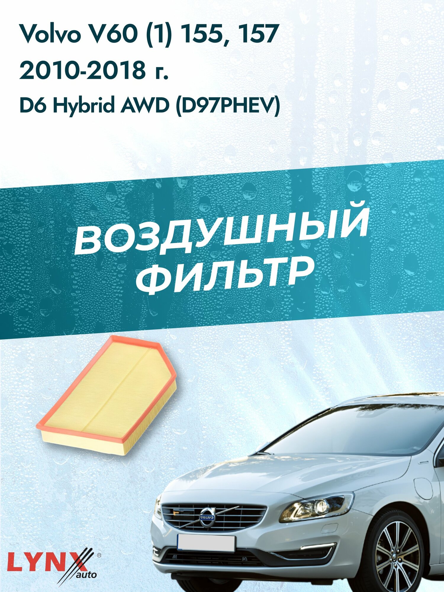 Воздушный фильтр на Volvo V60 (1) 155, 157 / 2010-2019г. / Двигатель 2.4 (D 5244 T12) LA-1935, Вольво В60 / LYNXauto