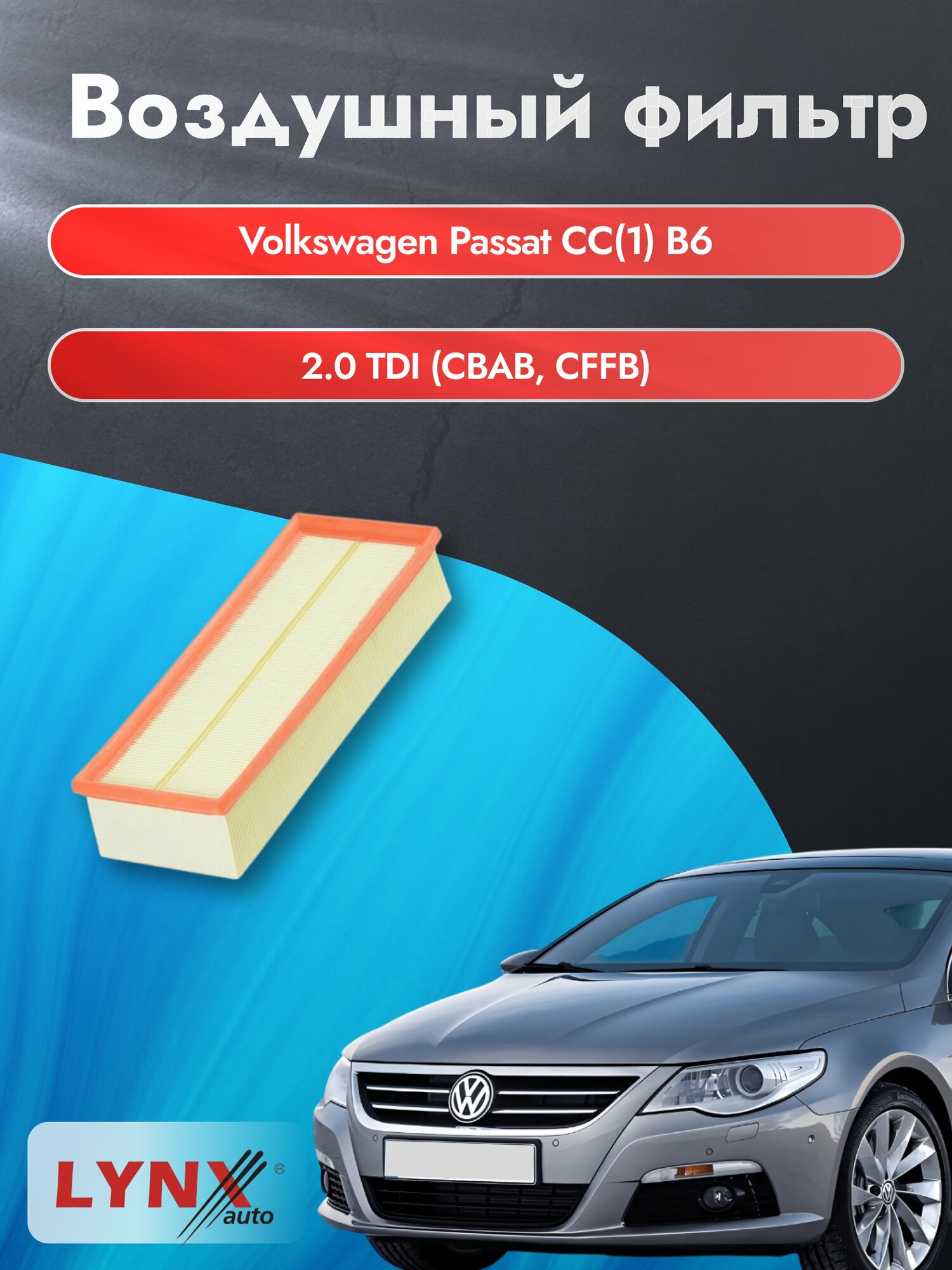 Воздушный фильтр на Volkswagen Passat CC (1) B6 / 2008-2016г. / Двигатель 2.0 (CBAA) LA-1019, Фольксваген / LYNXauto