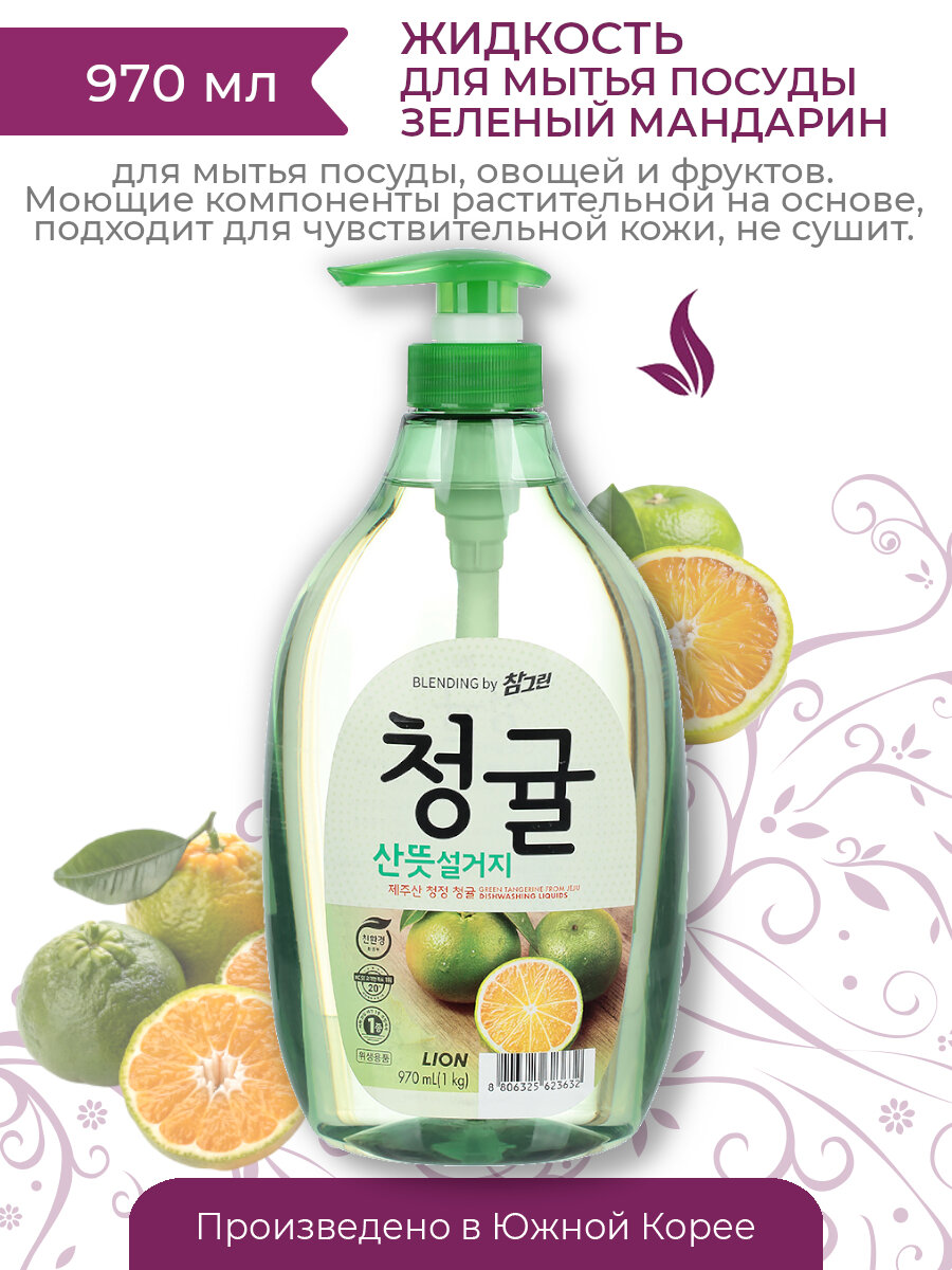 LION (Лион) Жидкость для мытья посуды с экстрактом зеленого мандарина Chamgreen Green Tangerine, 970 мл