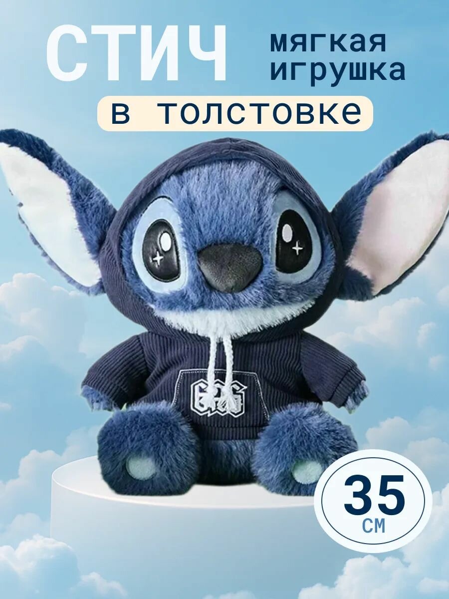 Мягкая плюшевая игрушка Стич в толстовке