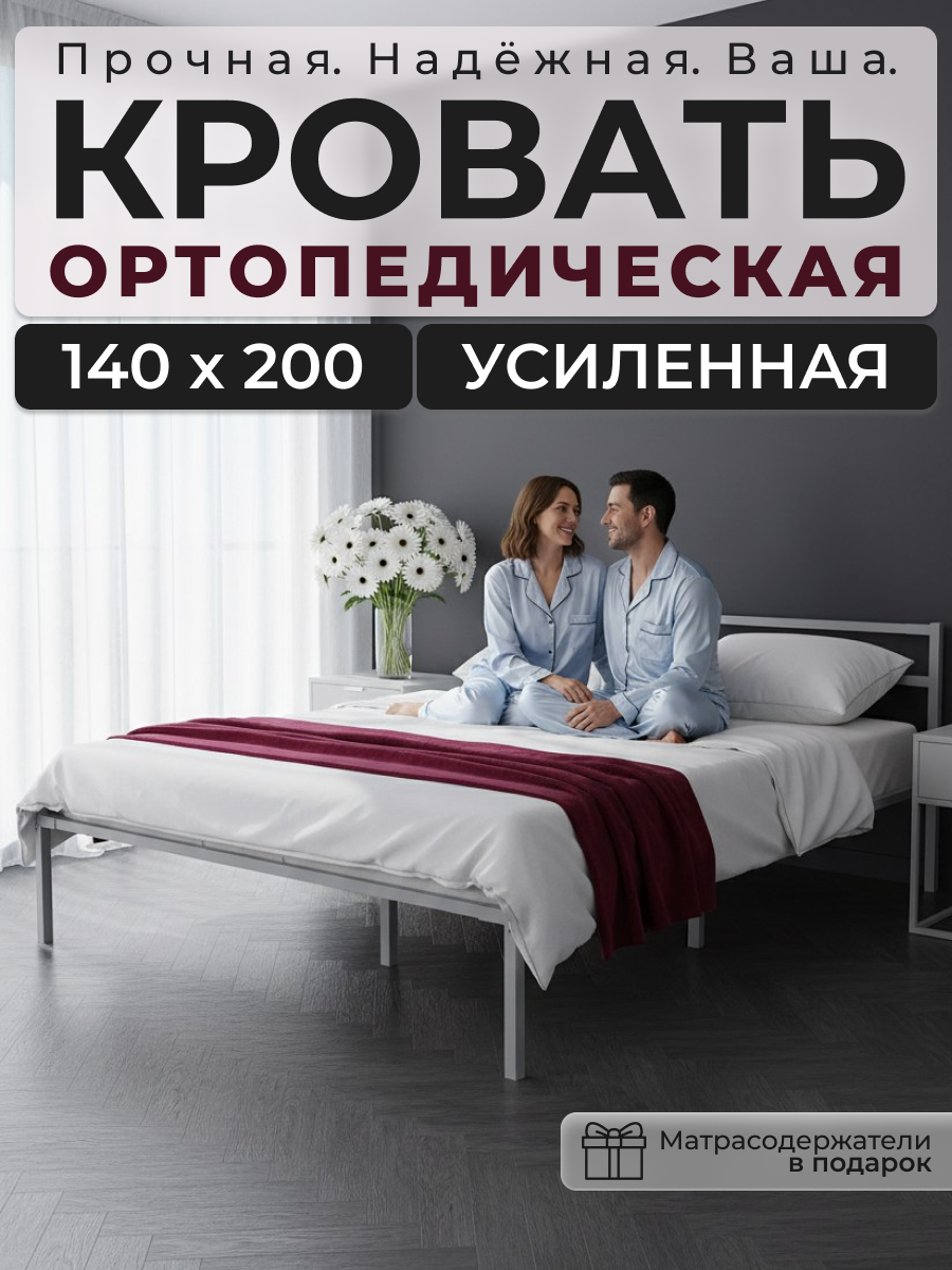 Кровать ALICIA HOME, двуспальняя, ортопедическая, 140x200, двухместная, серая, металлическая