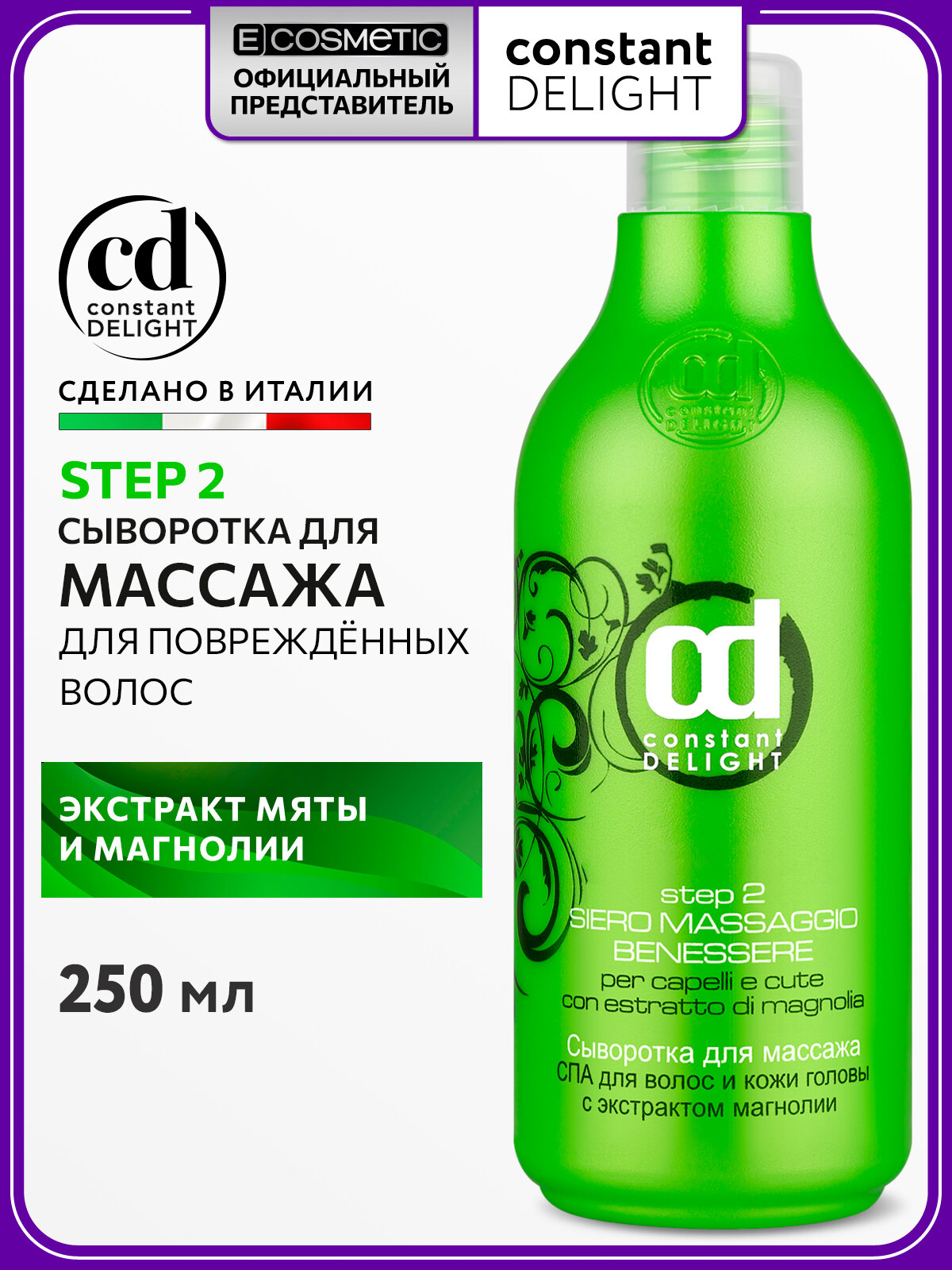 Сыворотка для ламинирования волос CONSTANT DELIGHT для массажа с экстрактом магнолии Step 2, 250 мл