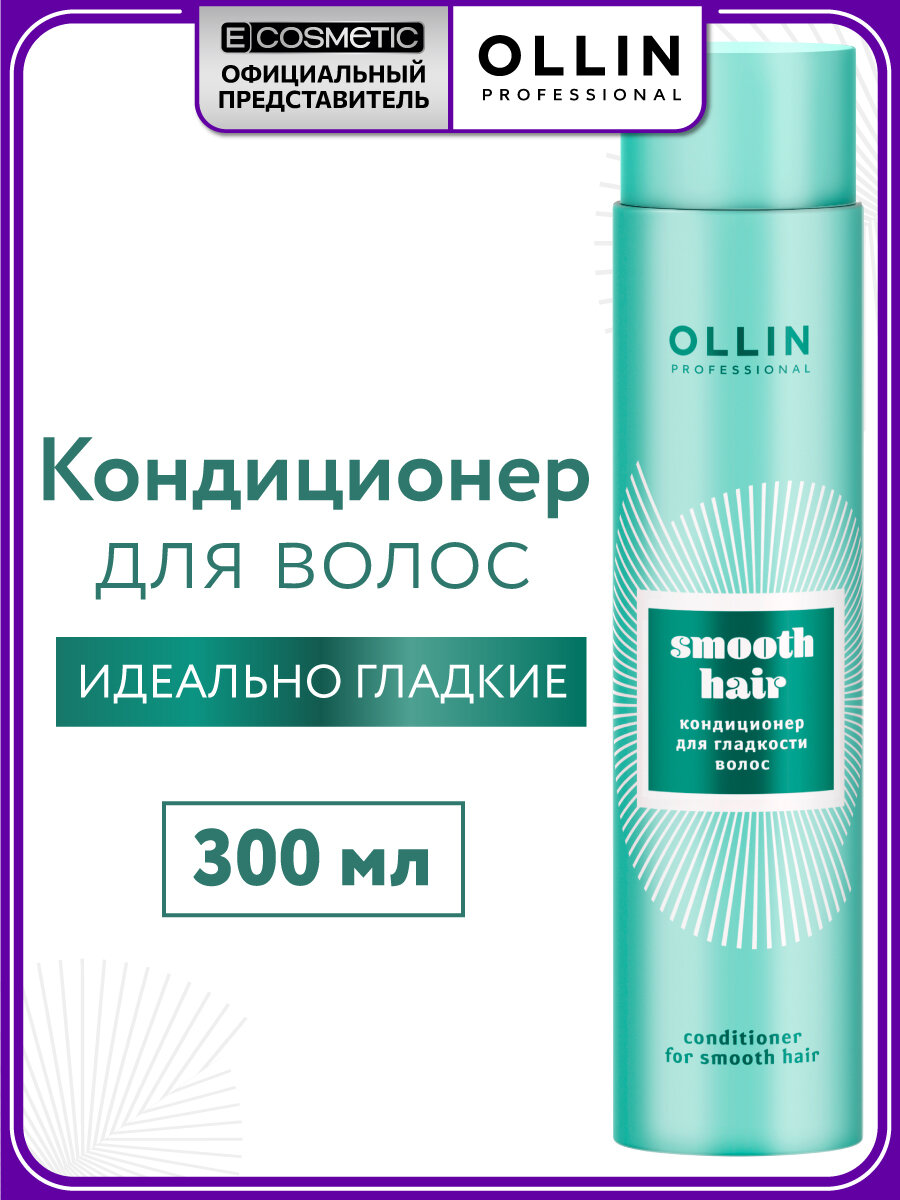 Кондиционер для гладкости и блеска волос OLLIN PROFESSIONAL Smooth увлажняющий 300 мл