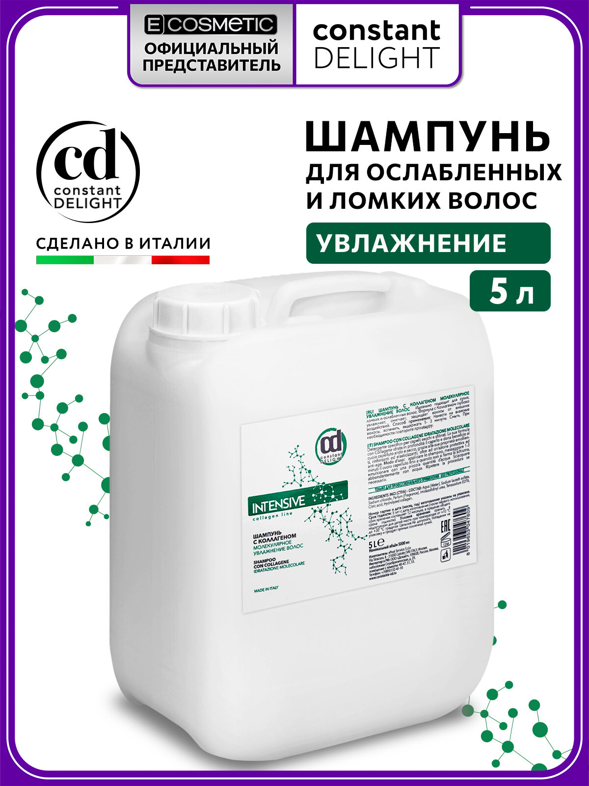 Профессиональный шампунь для сухих волос увлажняющий CONSTANT DELIGHT Intensive с коллагеном, 5000 мл