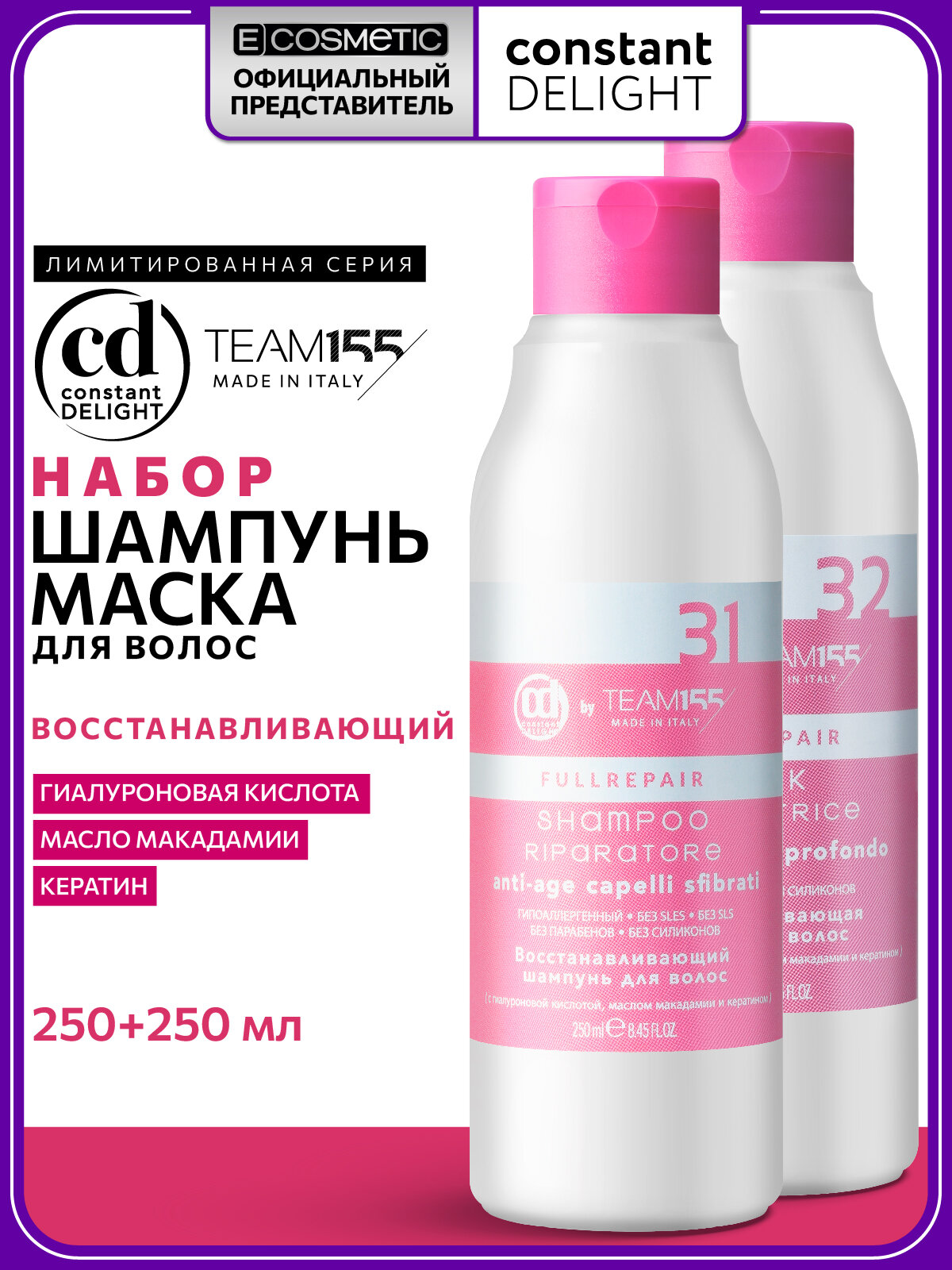 Косметический набор для восстановления волос CONSTANT DELIGHT Team155 fullrepair: шампунь + маска, 250+250 мл