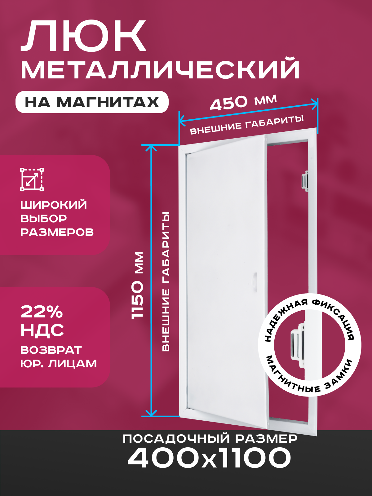 Люк ревизионный 400х1100мм 40х110см (ШхВ посадочные) на магнитах ExDe металлический белый