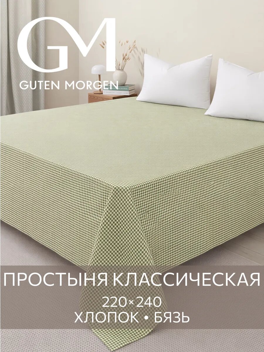 Простыня Guten Morgen "Очарование", евро, 220x240 см, хлопок 100%, бязь