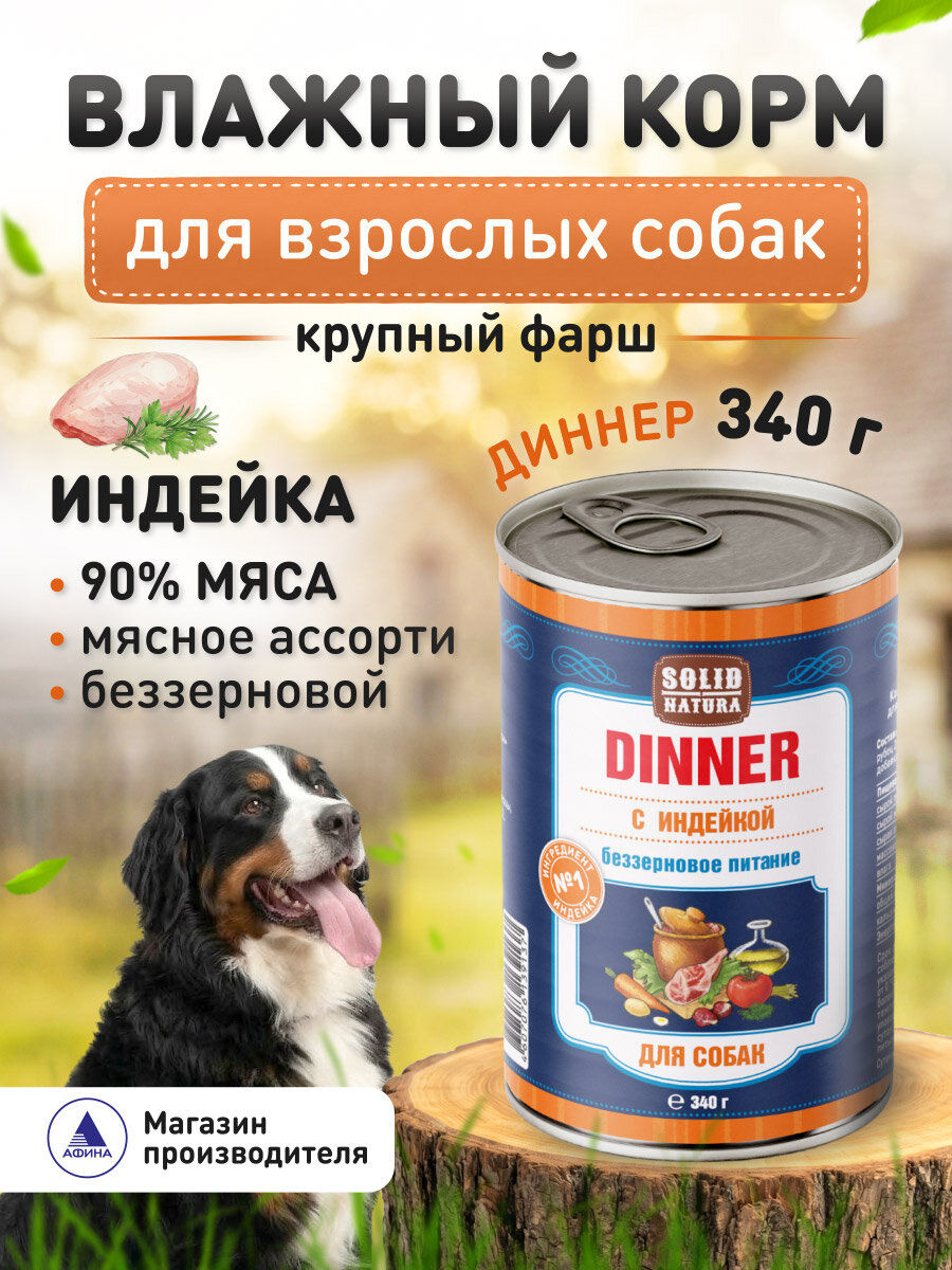 Влажный корм для собак беззерновой Solid Natura Dinner с индейкой 340 г