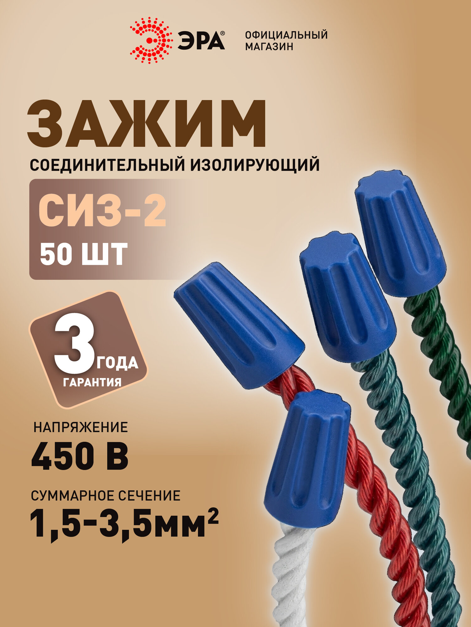 Соединительный изолирующий зажим СИЗ-2 ЭРА (1,5-4,5 мм2), 50 шт