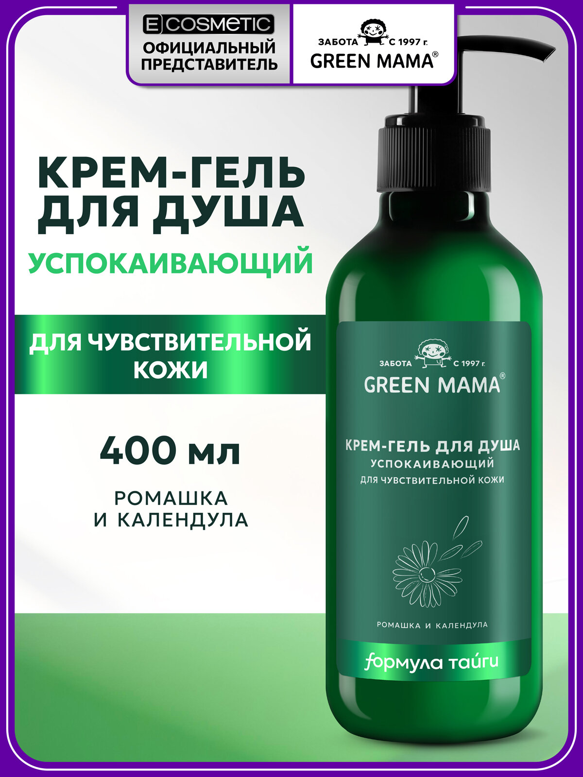 Крем-гель для душа GREEN MAMA для чувствительной кожи ромашка и календула 400 мл