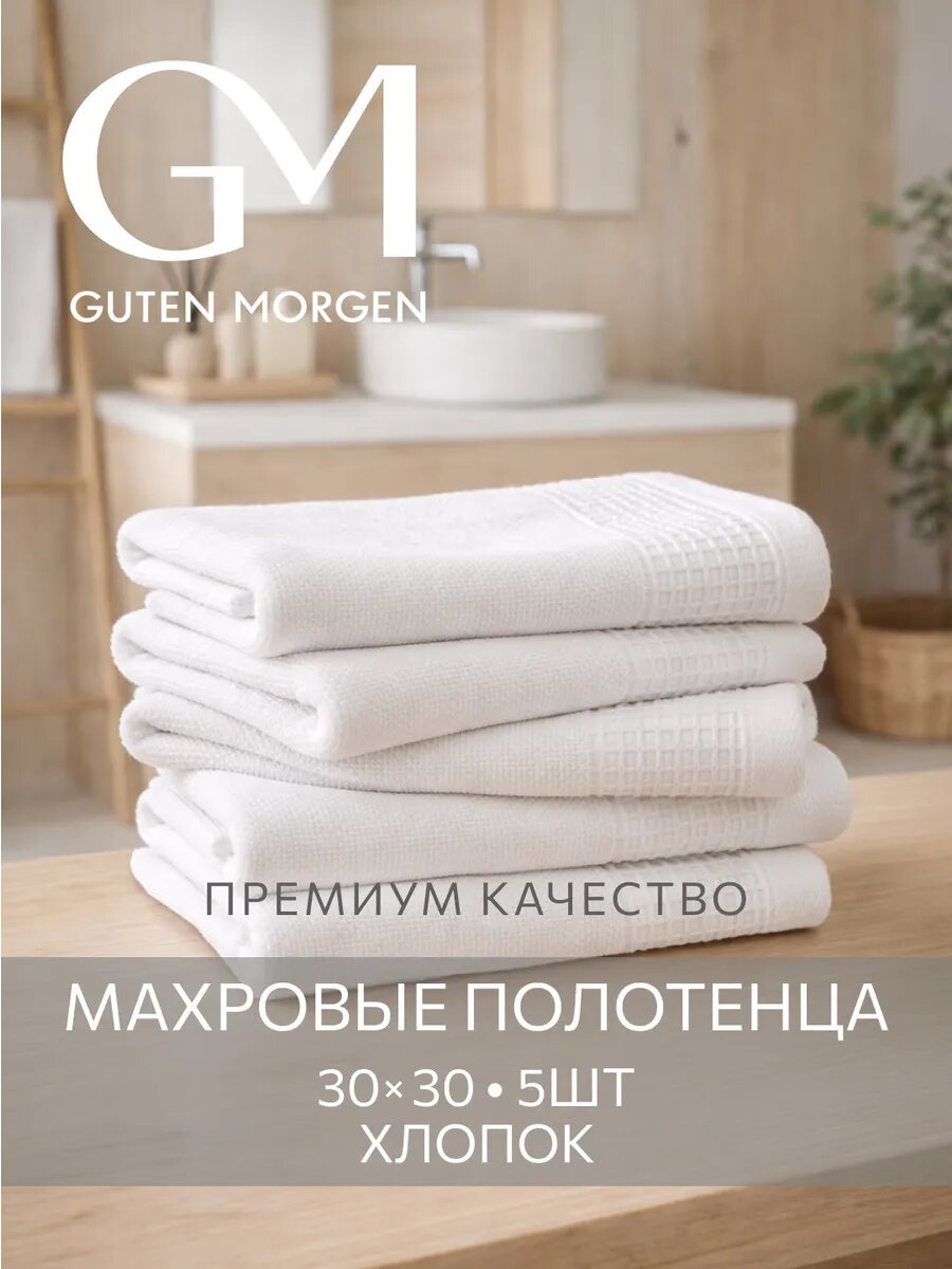 Набор махровых полотенец, Guten Morgen, Винарн, Белый, 5шт