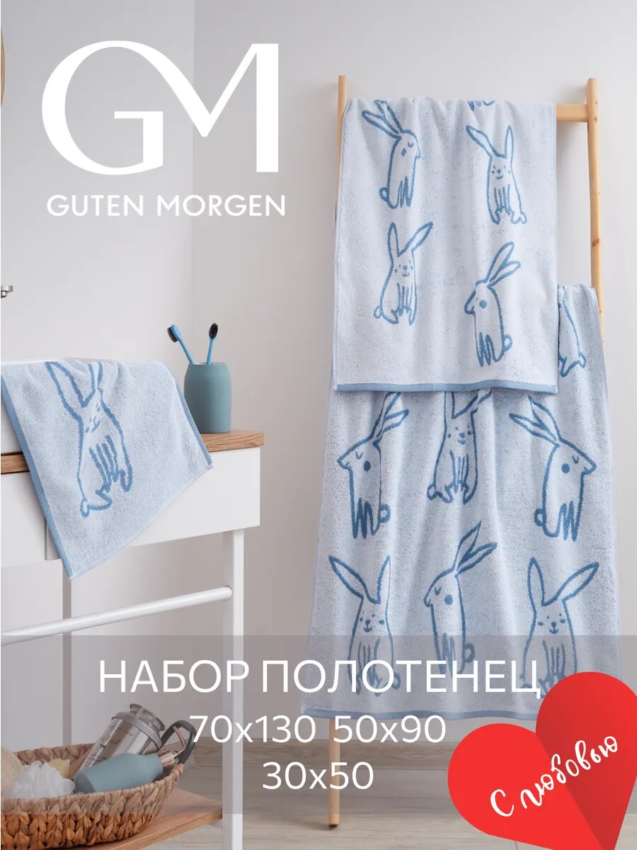 Набор полотенец махровых, Guten Morgen 3 шт 30х50, 50х90, 70х130, Флаффи, голубой, хлопок 100% 450 г/м2