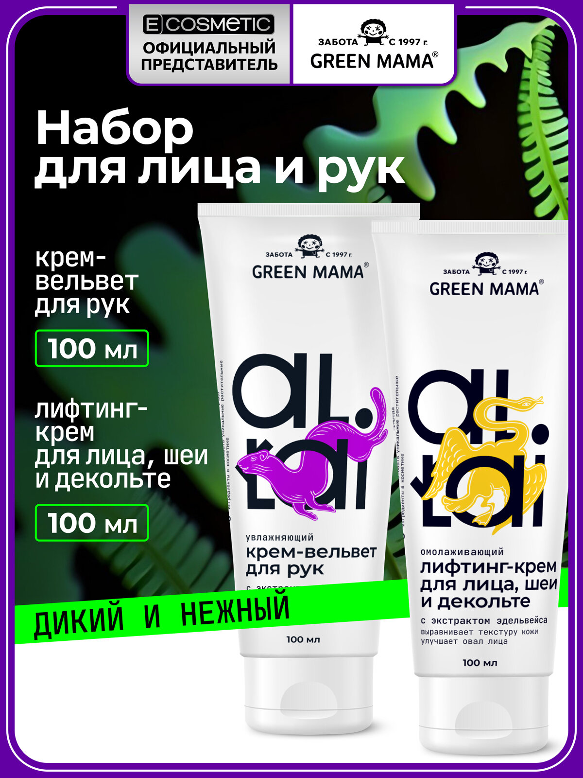 Косметический набор GREEN MAMA Altai крем-вельвет для рук увлажняющий 100 + лифтинг-крем 100 мл