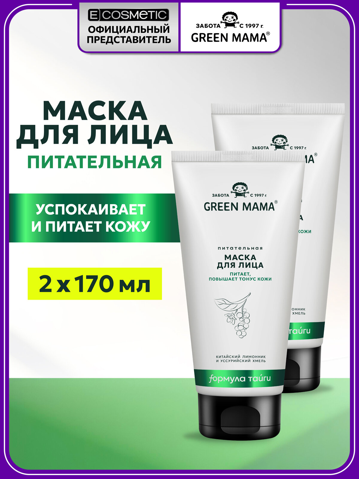 Маска для лица питательная GREEN MAMA китайский лимонник и уссурийский хмель 170 мл - 2 шт