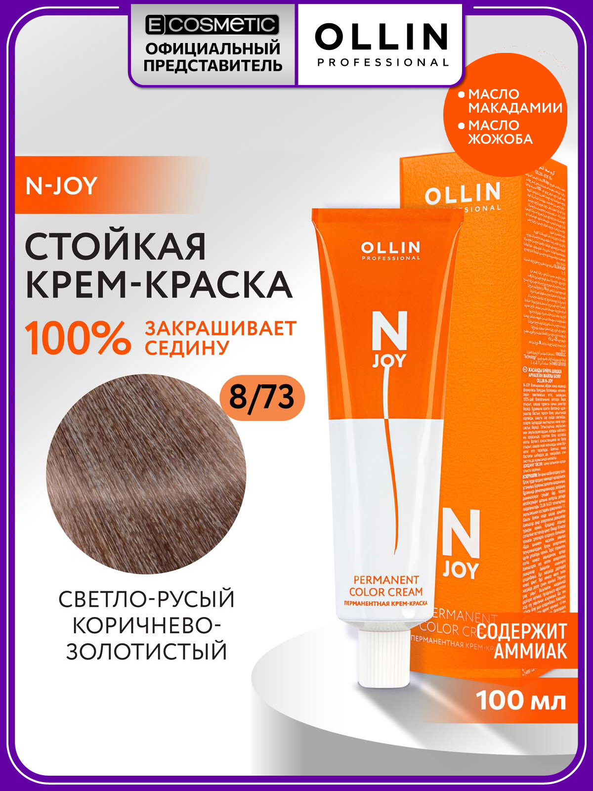 Краска для окрашивания волос OLLIN PROFESSIONAL N-Joy 8/73 светло-русый коричнево-золотистый 100 мл