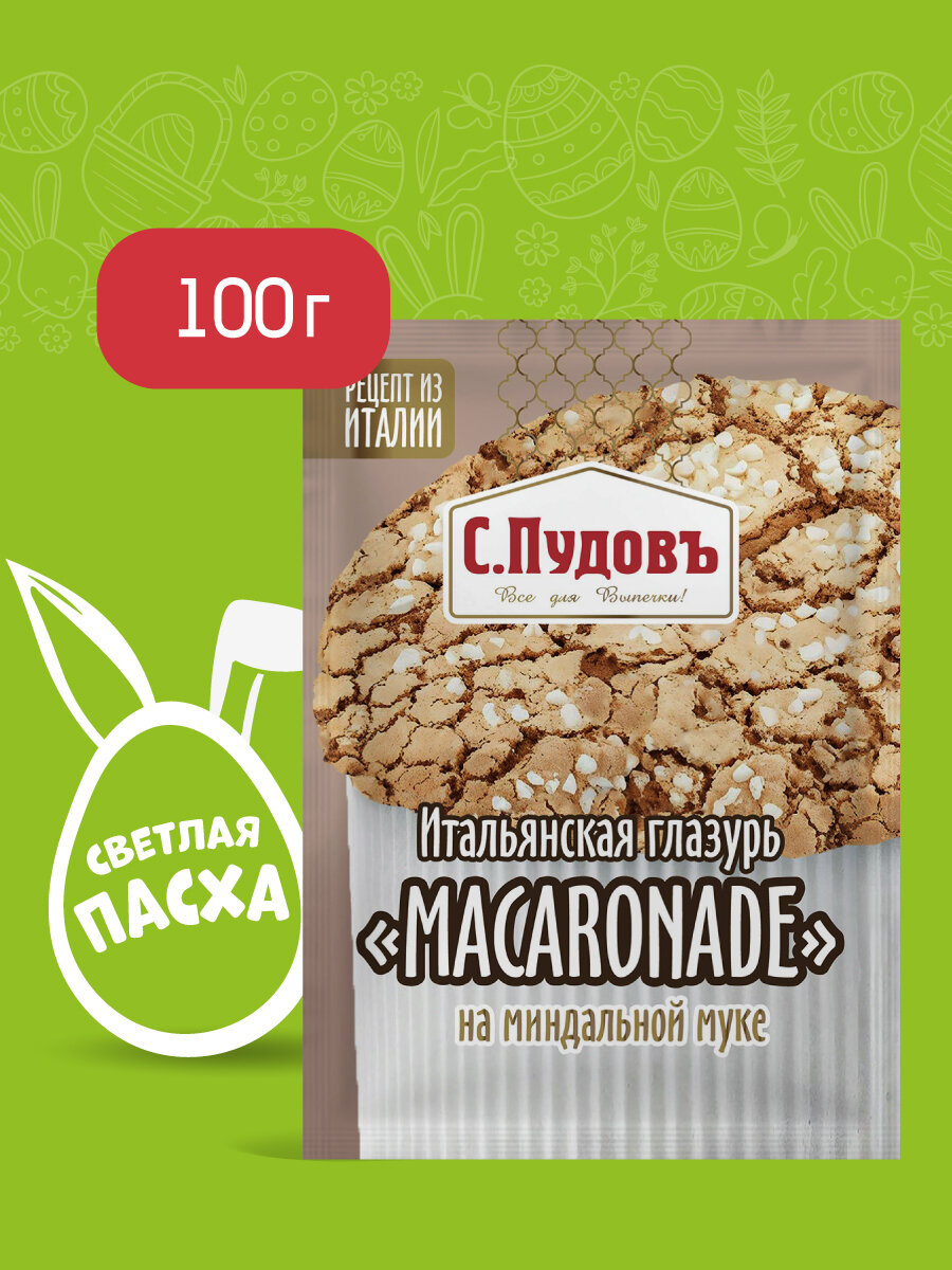Глазурь кондитерская итальянская на миндальной муке, С. Пудовъ, 100 г