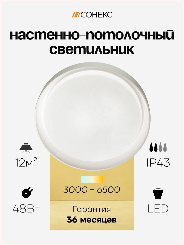 Настенно-потолочный светильник SONEX BIONIC 3030/DL LED 48W белый