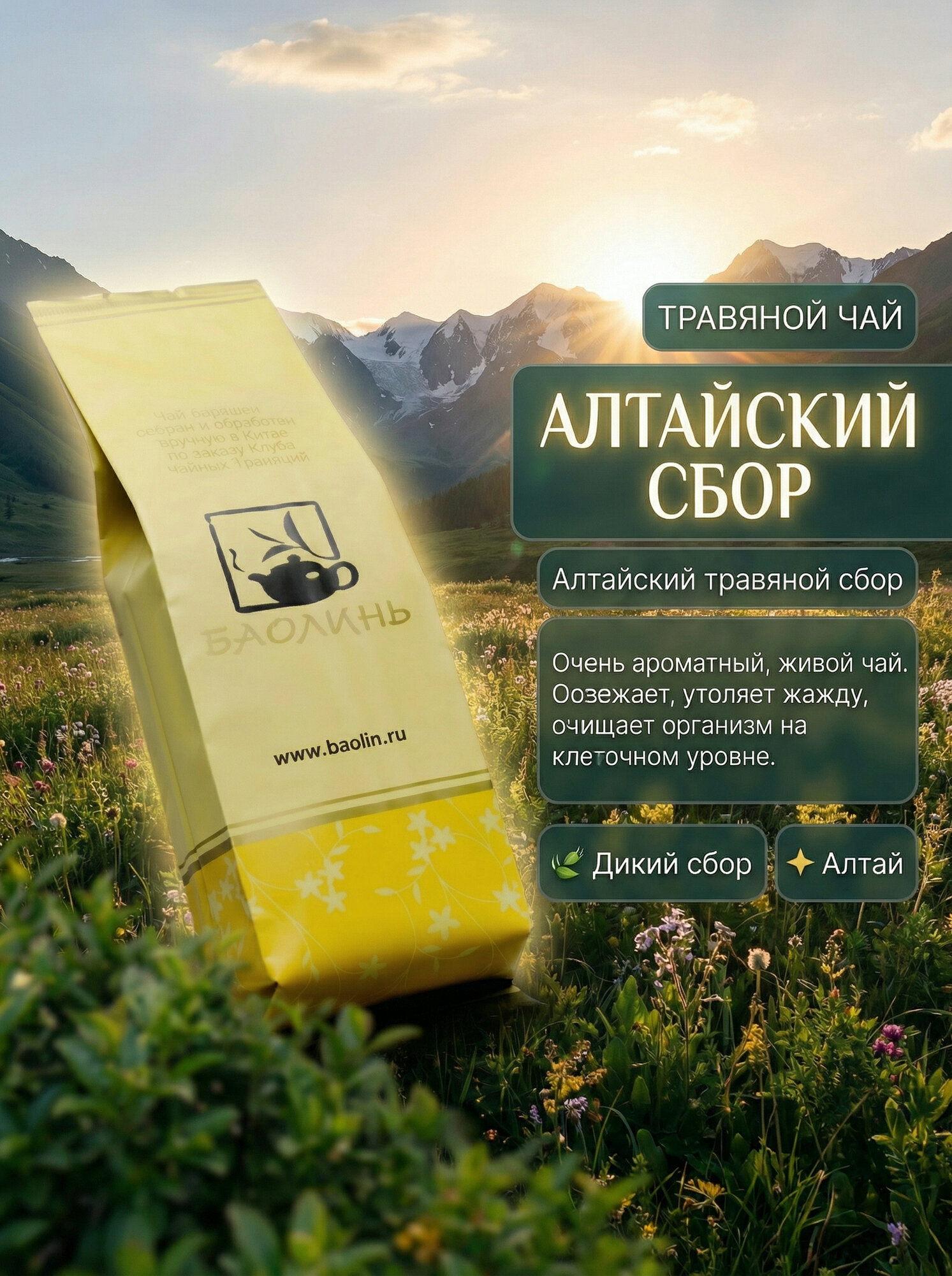 Чай травяной. Алтайский сбор. 50 гр.