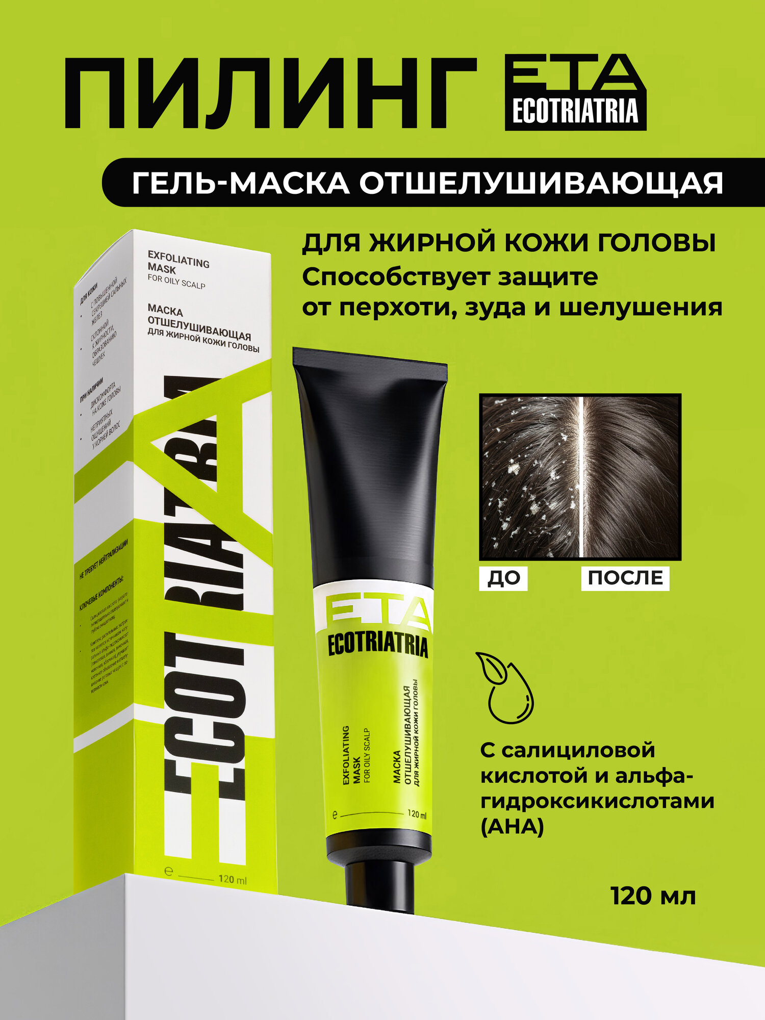 Профессиональный пилинг для жирной кожи головы от перхоти экотриатрия, 120мл