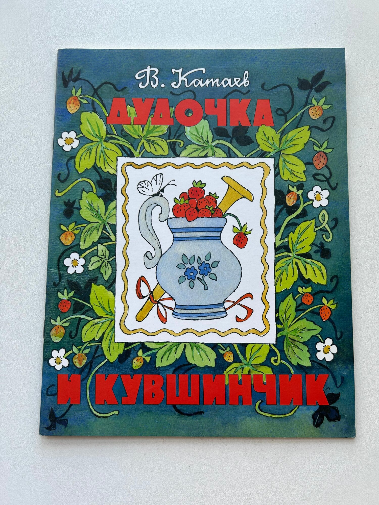 Книга Удочка и кувшинчик . Сказка. Рисунки Н. Барботченко. Издание 2019 года (second-hand книга)