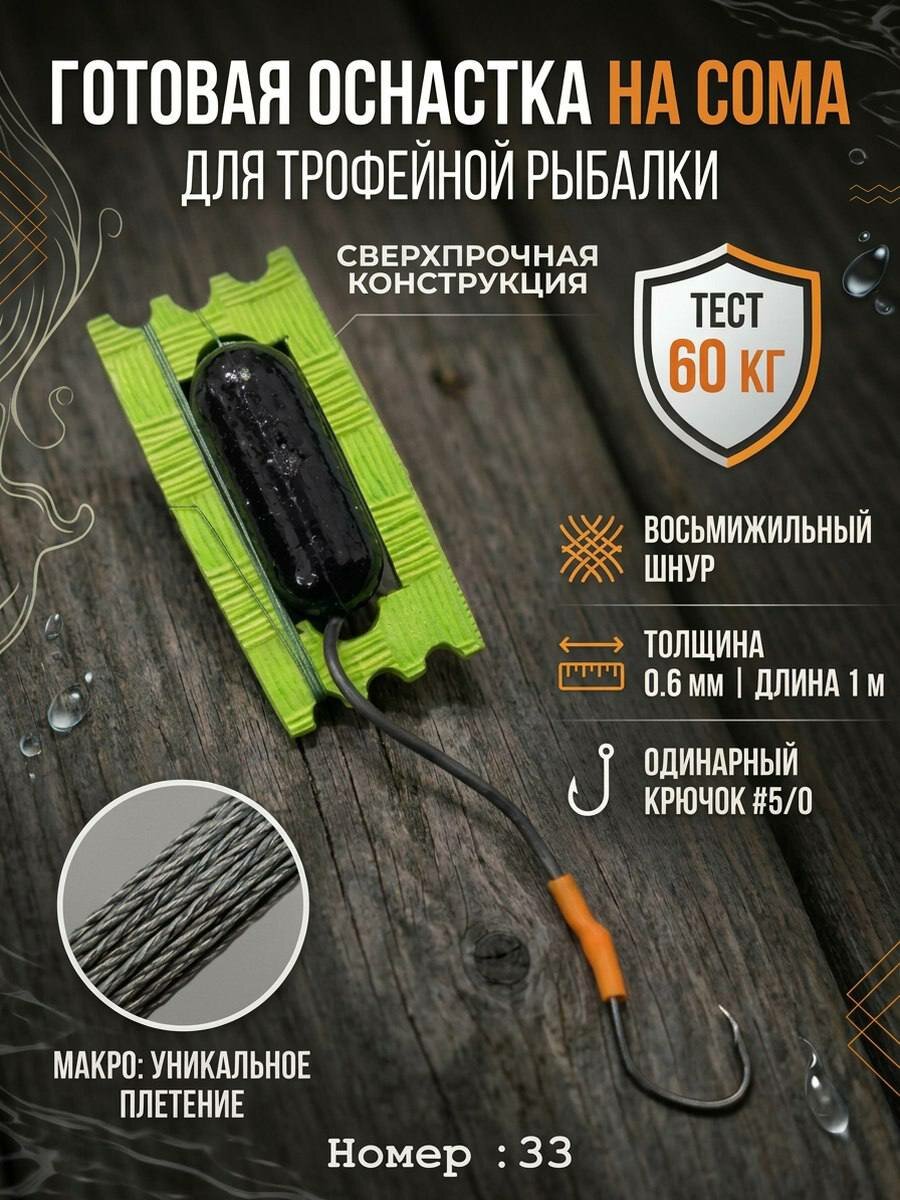 Оснастка для рыбалки на сома, готовый монтаж, тест 60кг, длина 1м