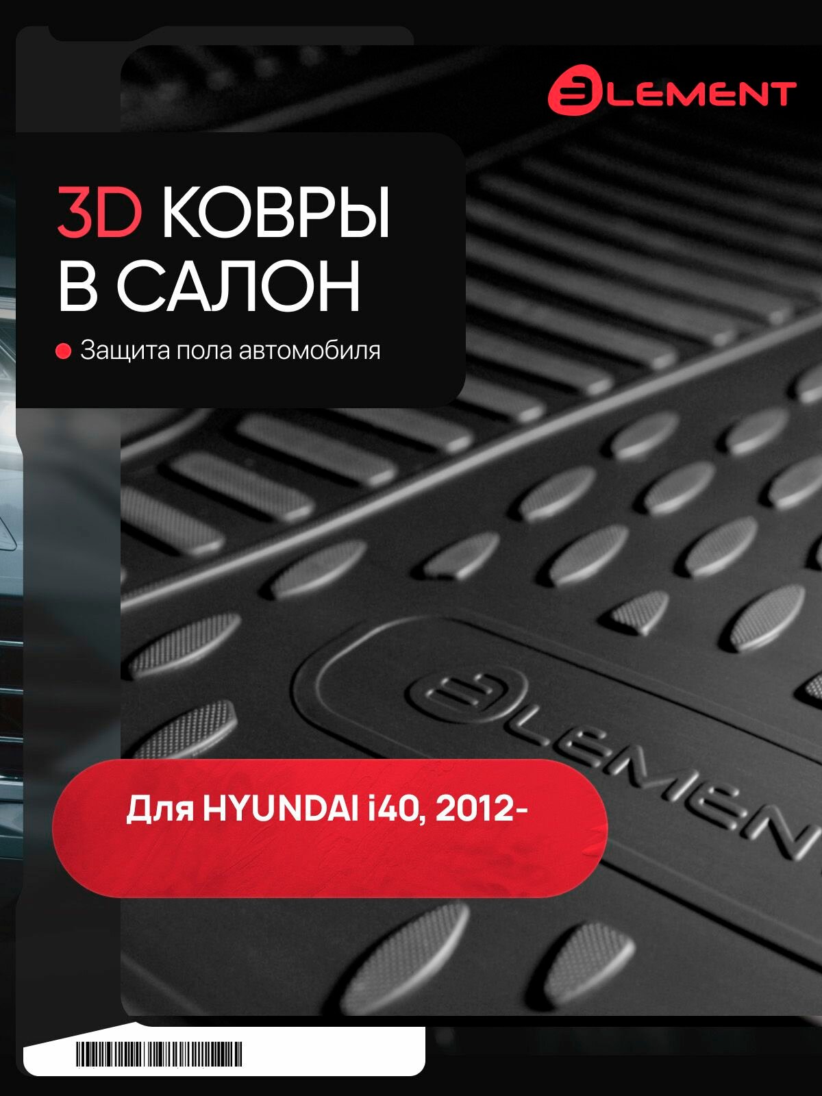 Коврики в салон HYUNDAI i 40, 2012- 4 шт. (полиуретан) / Хендай Ай40