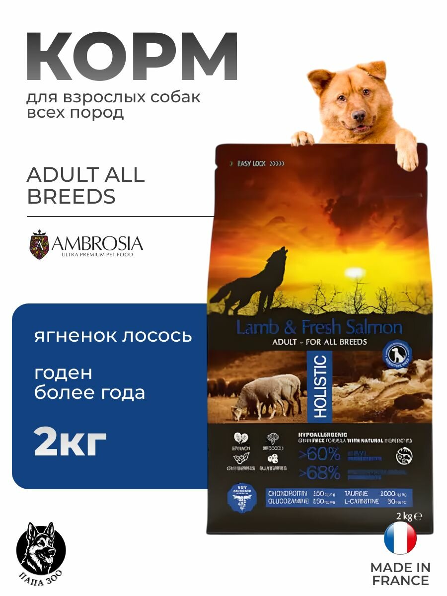 AMBROSIA Adult All Breeds (Ягненок, лосось), 2 кг