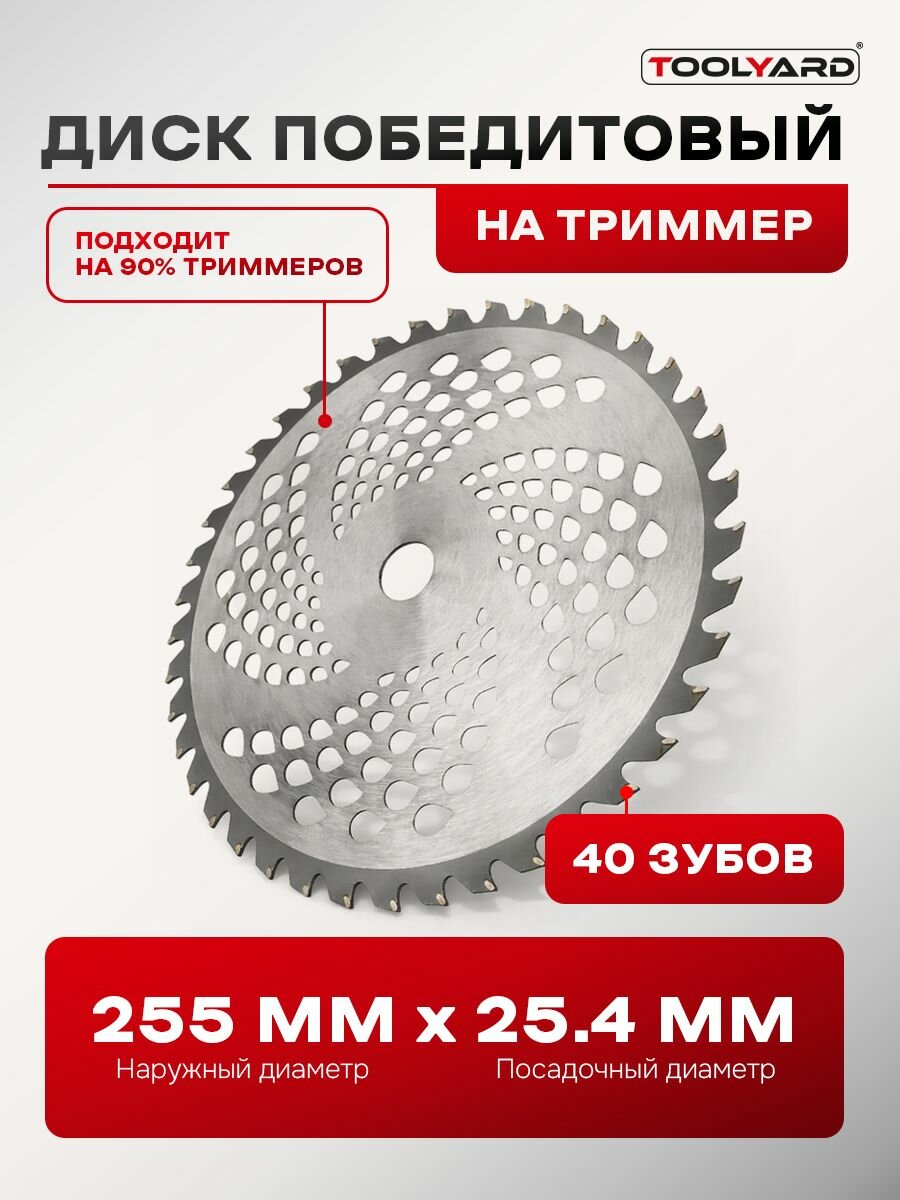 Диск на триммер победитовый, 255х25.4, 40T