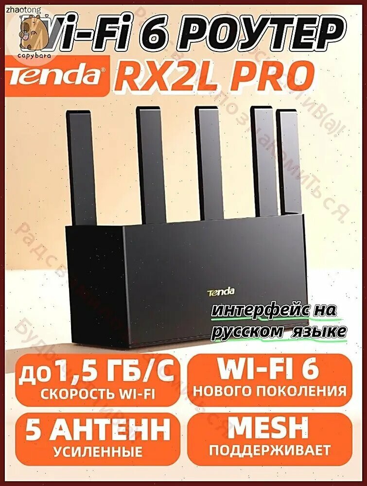 Wi-Fi 6 Роутер RX2L Pro, Гигабитный, AX1500, интернет до 1000 мбит/с, Wi-Fi+(Mesh Система),4xRJ45