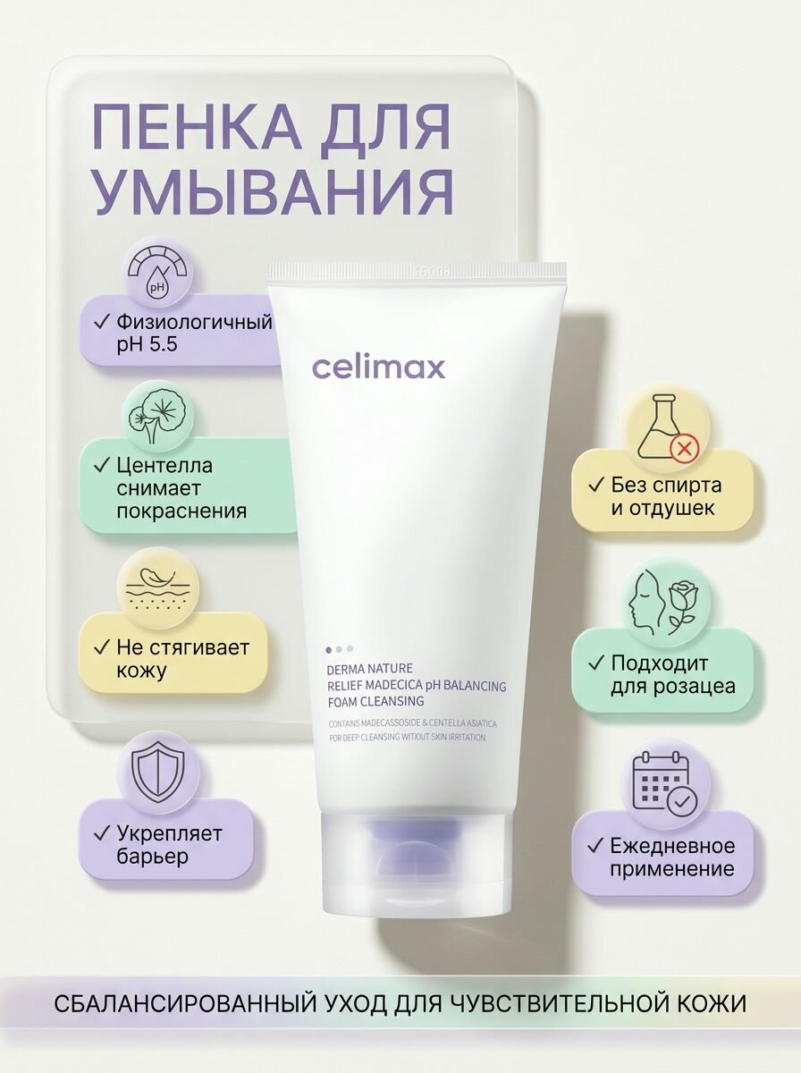 CELIMAX Derma Nature Relief Madecica Ph Balancing Foam Cleansing Слабокислотная пенка для умывания с экстратком центеллы азиатской 150мл