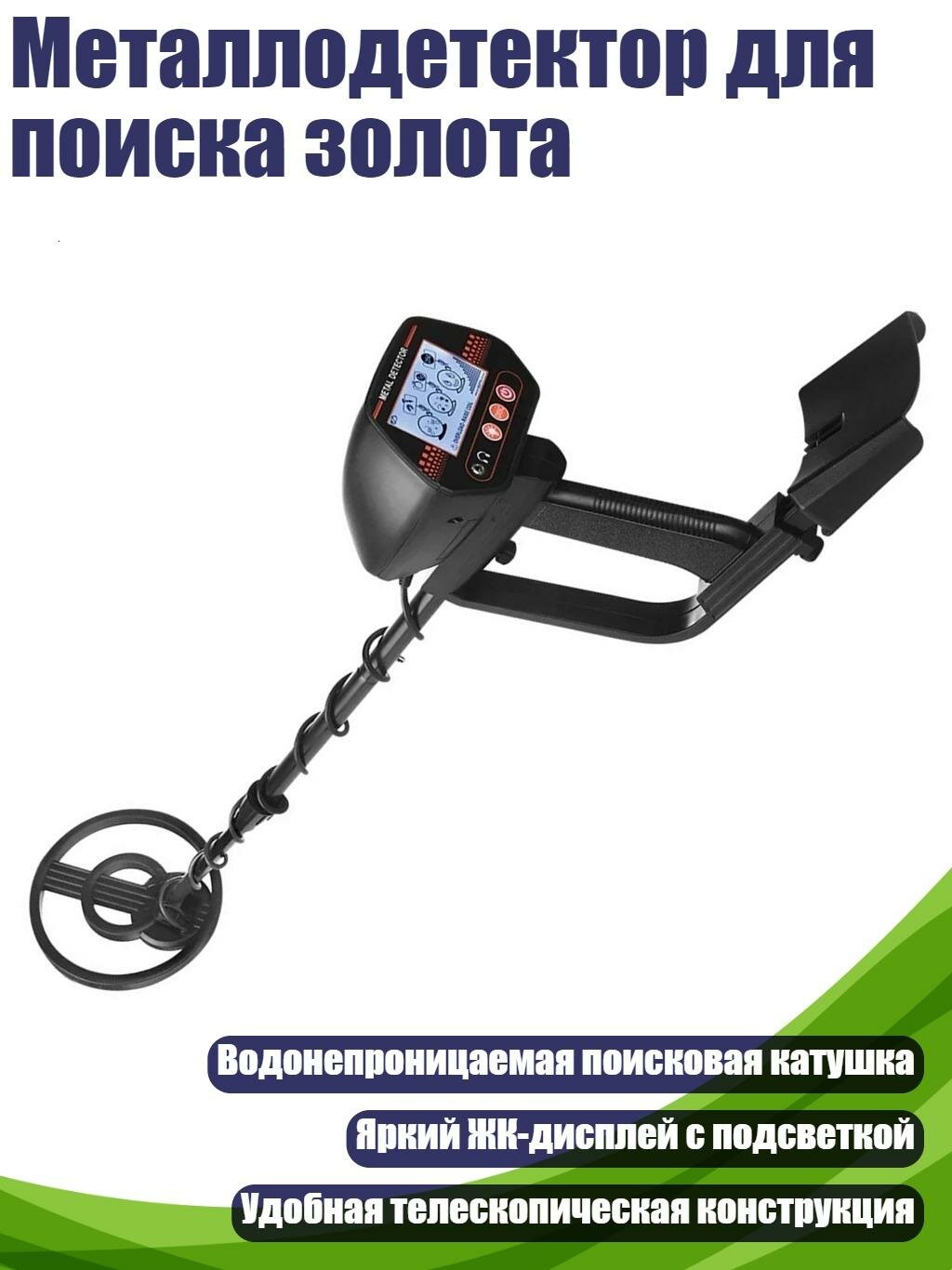 Металлодетектор для поиска золота