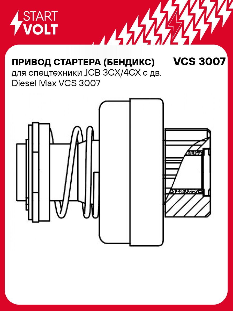 Привод стартера (бендикс) для спецтехники JCB 3CX/4CX с дв. Diesel Max VCS 3007 StartVolt