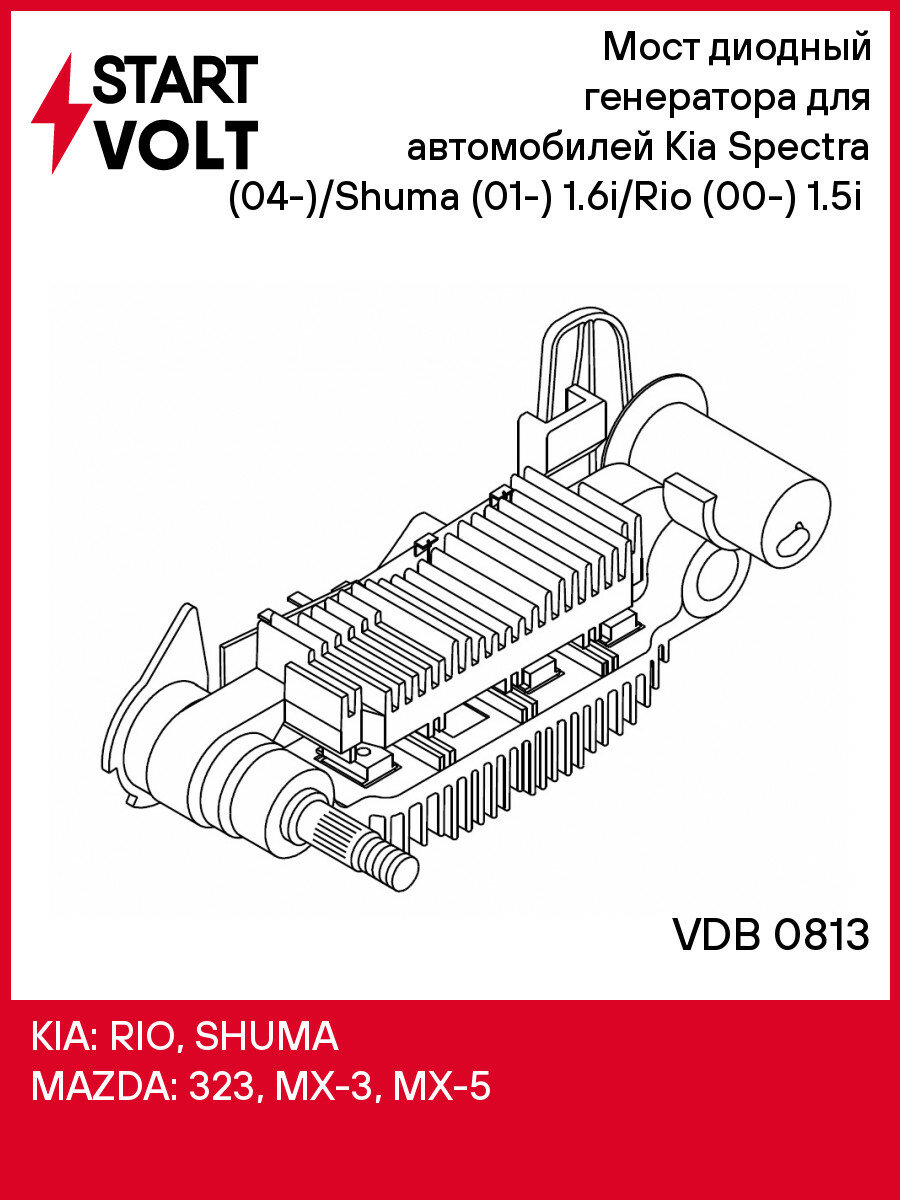 Мост диодный генератора для автомобилей Kia Spectra (04-)/Shuma (01-) 1.6i/Rio (00-) 1.5i (тип Mando) VDB 0813 StartVolt