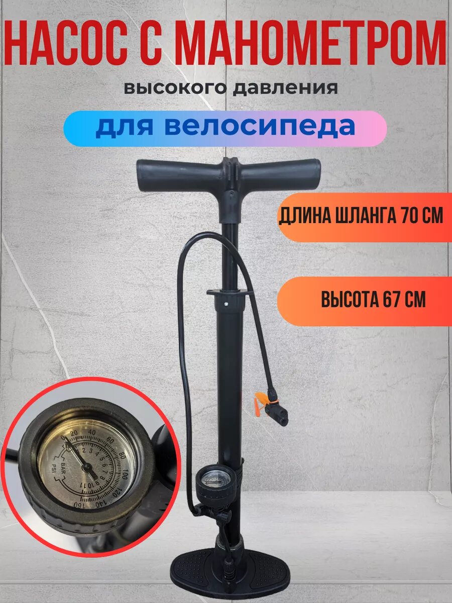 Насос ножной с манометром напольный для велосипеда 67 см, AV/FV