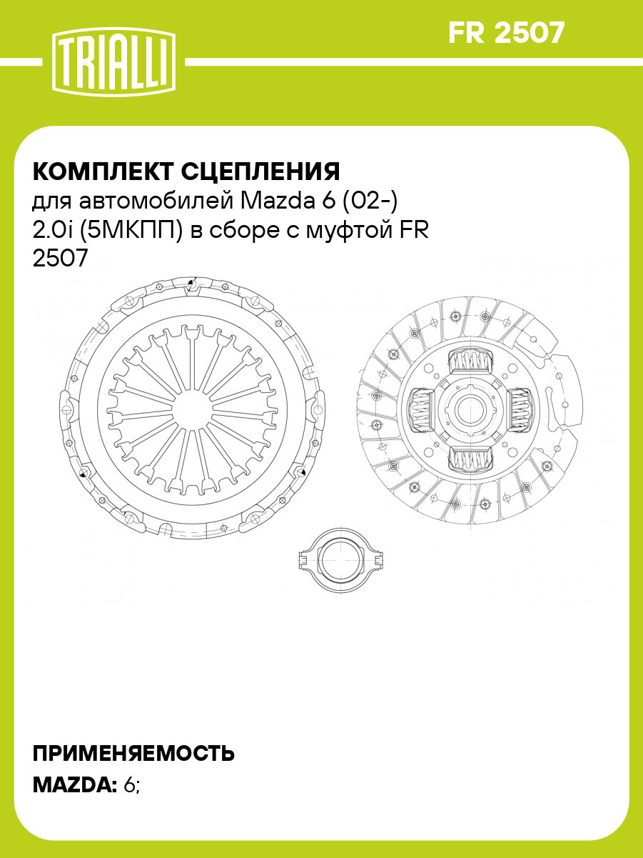 Комплект сцепления для автомобилей Mazda 6 (02-) 2.0i (5МКПП) в сборе с муфтой FR 2507 TRIALLI