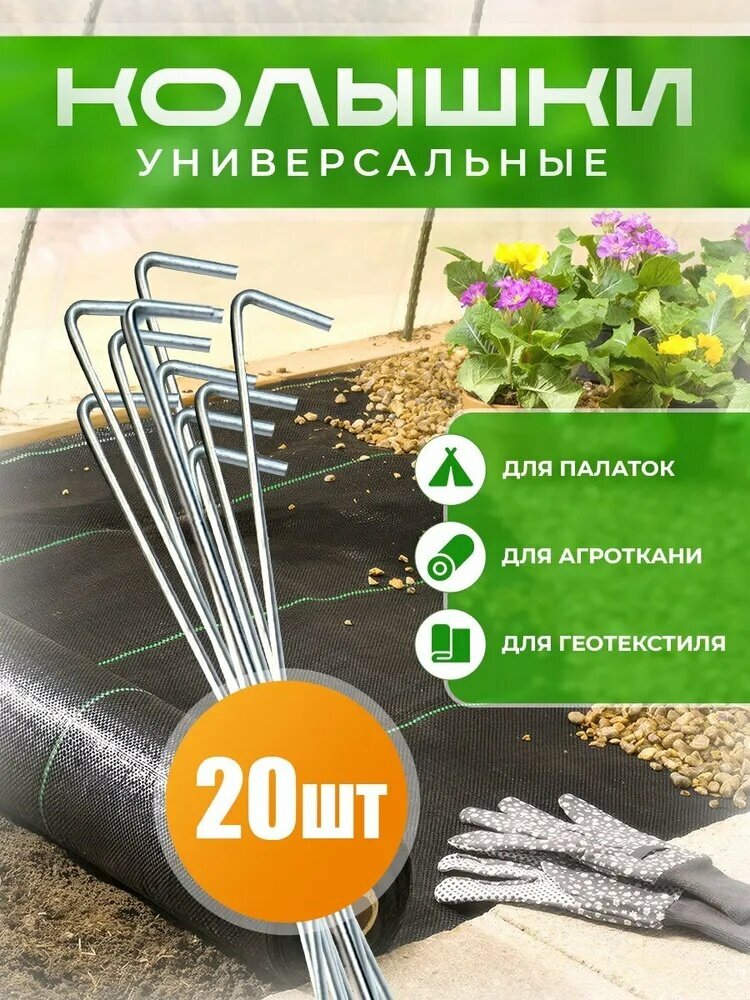 Колышки садовые металлические 22 см 20 шт, для геотекстиля, палатки и тента, крепления агроткани, пленки теплицы, спанбонда и бордюрной ленты на земле и грядках 20 штук