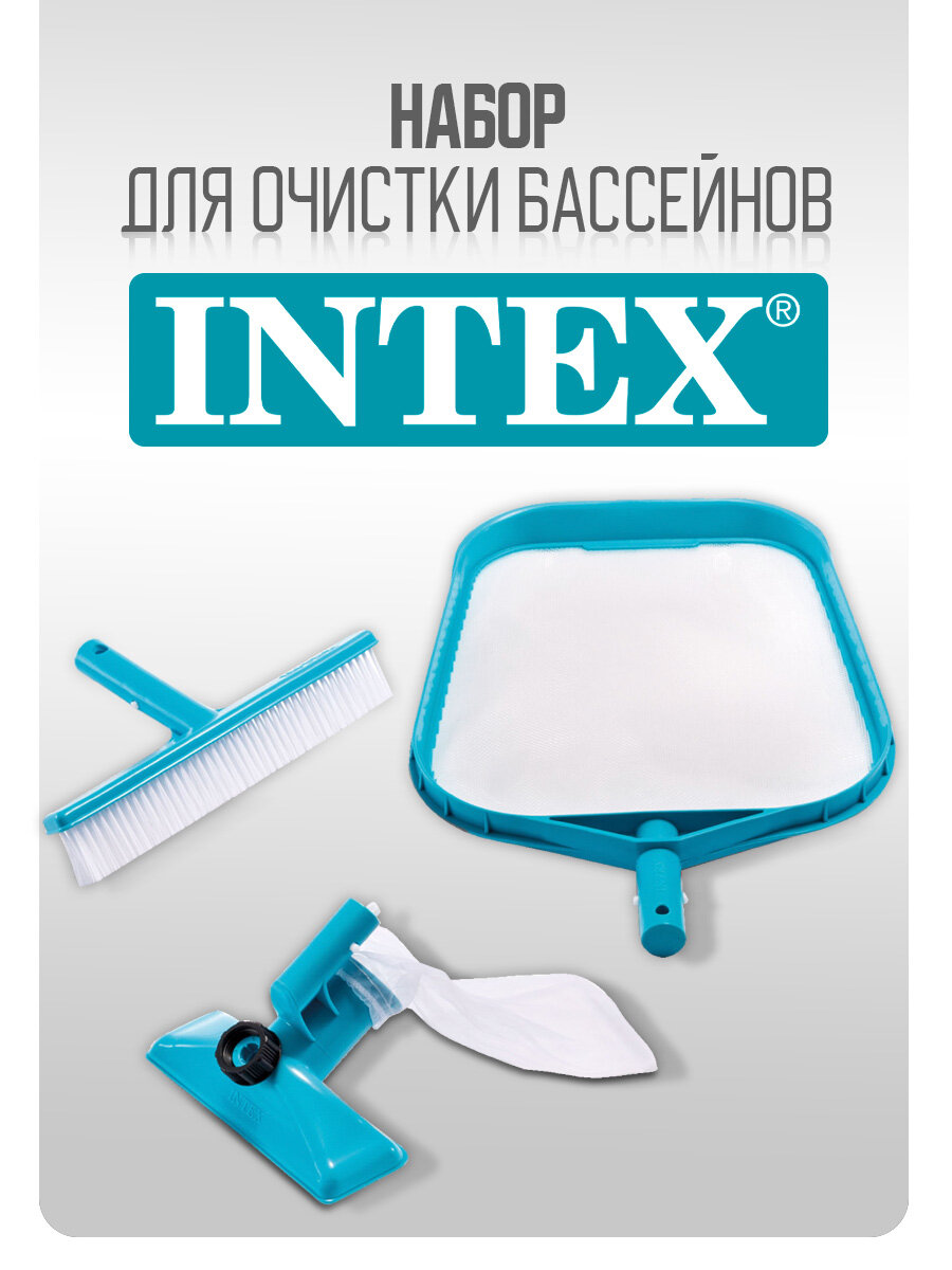 Набор для чистки бассейна INTEX до 488см, сачок, щетка, вакуумная насадка с мешком (Арт. 29056)